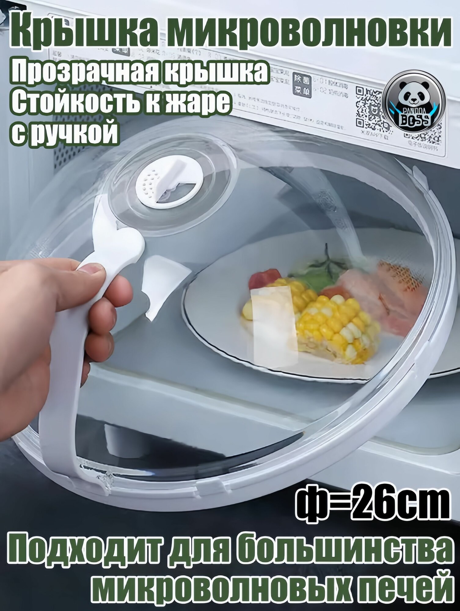 Крышка для микроволновой печи J038 M19O, белая, диаметр 26см