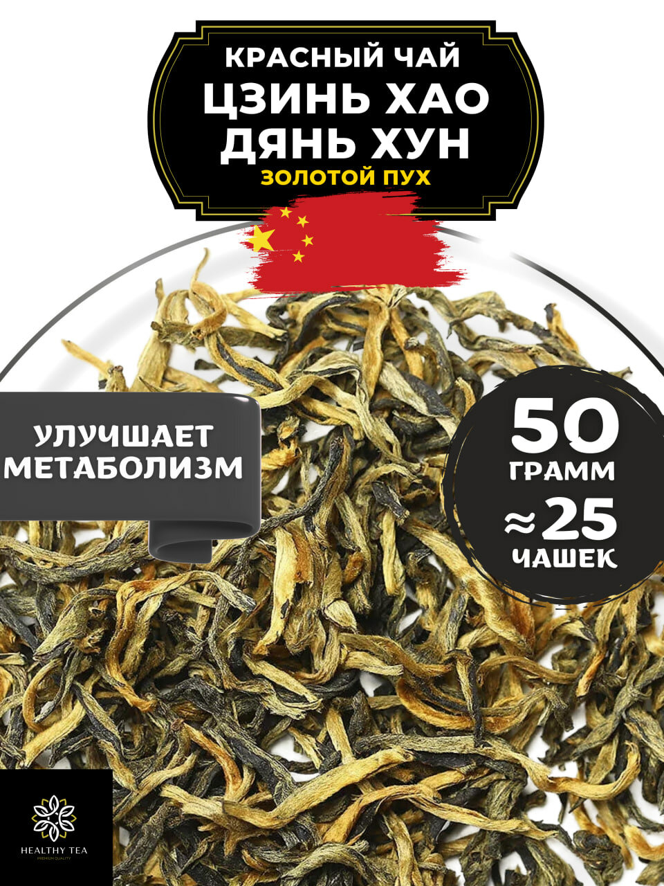 Китайский красный чай Цзинь Хао Дянь Хун (Золотой пух) от Полезный чай / HEALTHY TEA, 50 г
