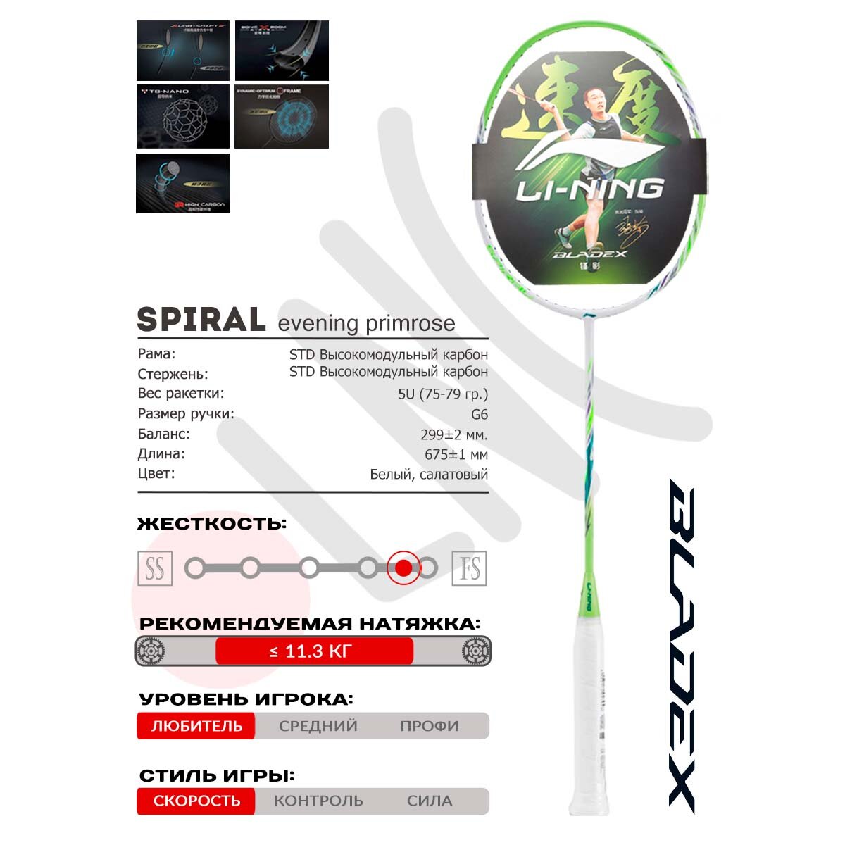 Ракетка для бадминтона LI-NING BLADEX SPIRAL EVENING PRIMROSE 5U, струны в комплекте, чехол