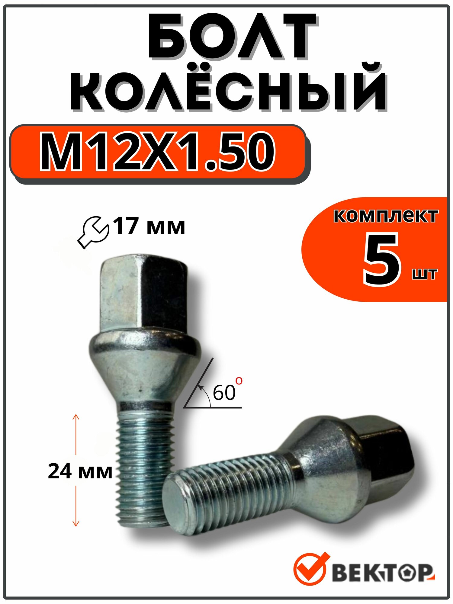 Болты колесные M12X1,5X24 Цинк, Конус с выступом, под ключ 17 мм (комплект 5 шт.)
