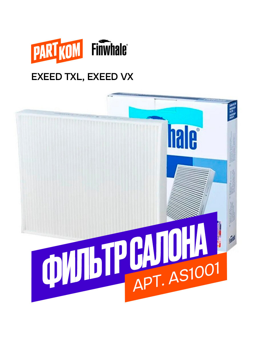 Фильтр салона Finwhale AS1001, для EXEED TXL/VX, пылевой, бумага