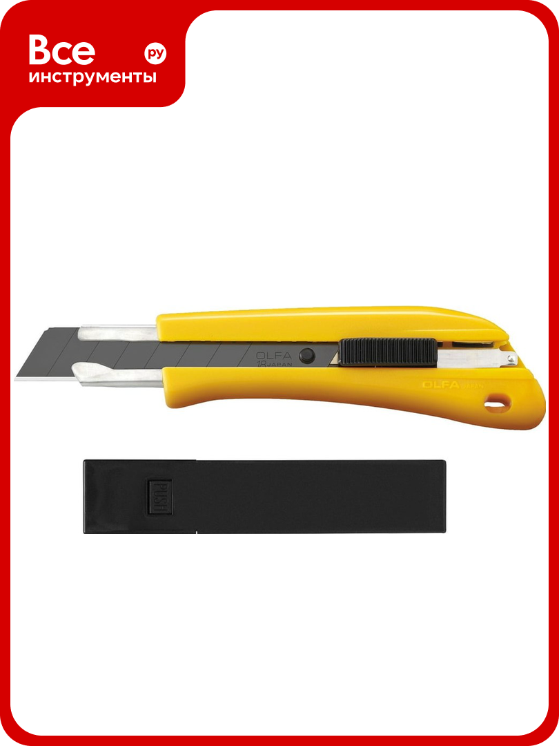 Нож с выдвижным лезвием OLFA 18мм, с автофиксатором, в комплекте с лезвиями,