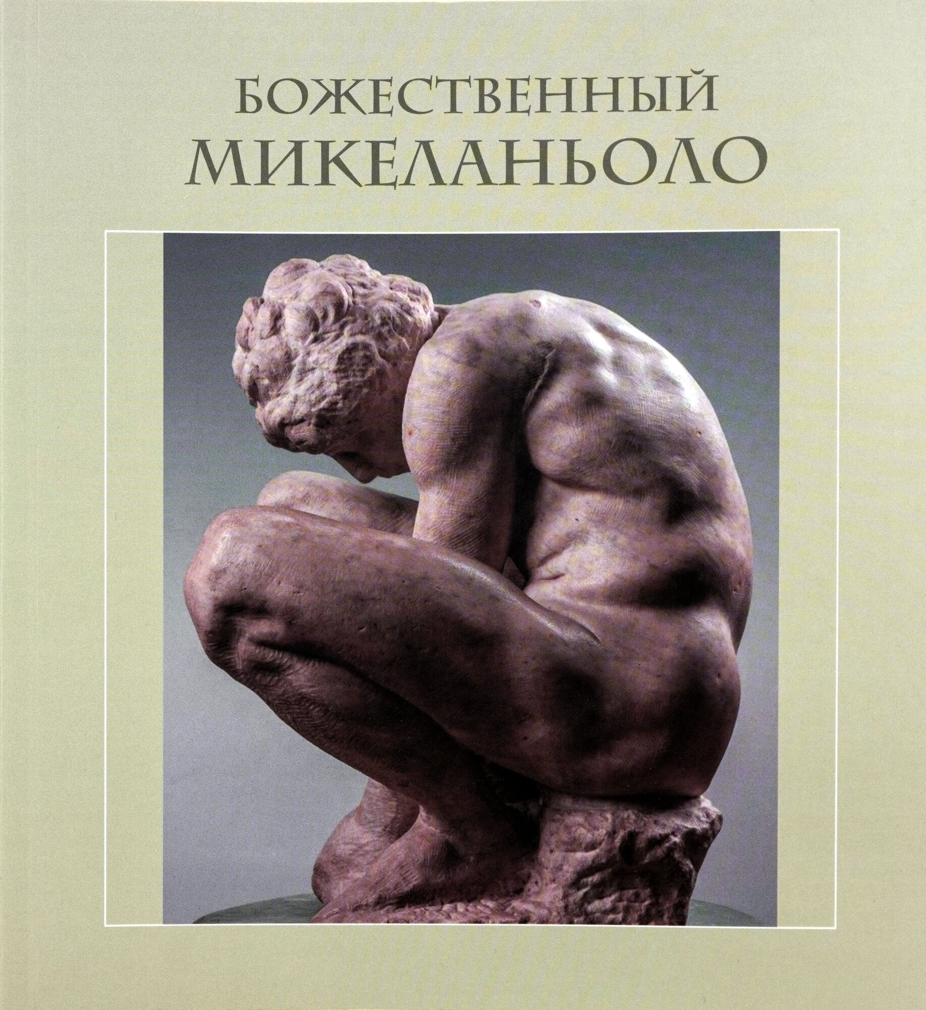 Божественный Микеланьоло и его современники. К 550-летию рождения мастера