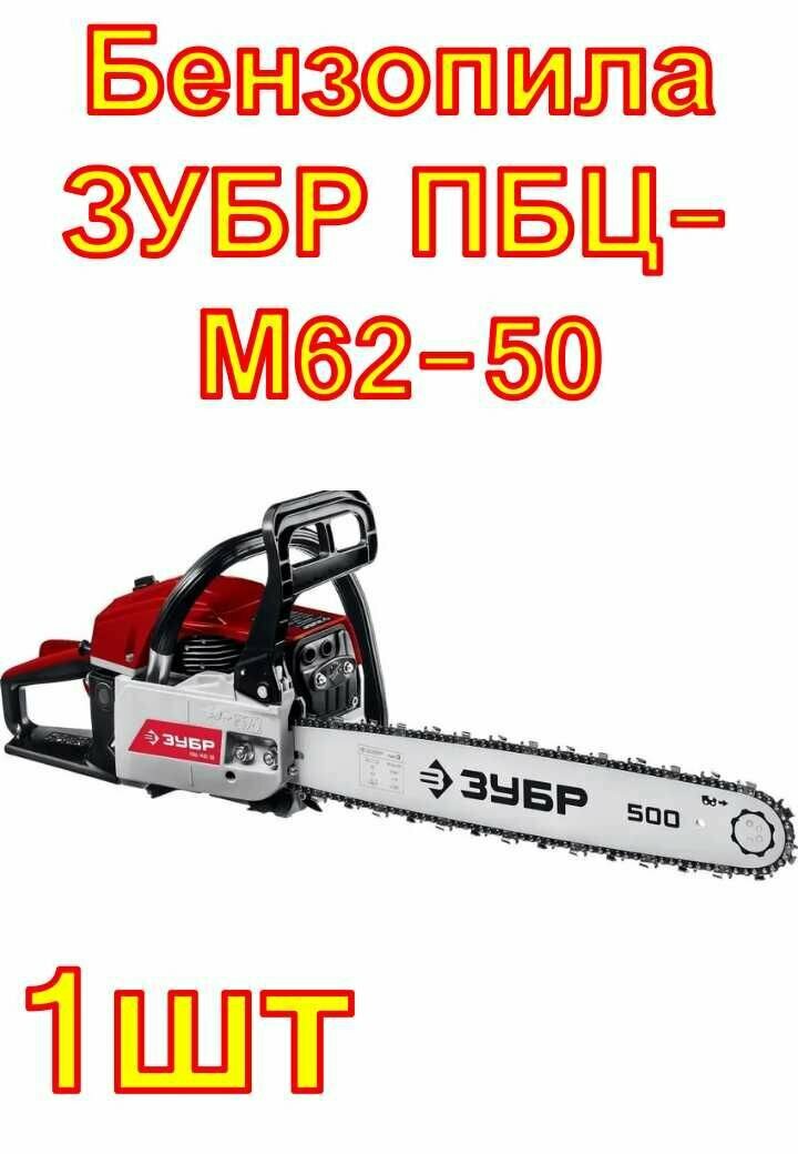 Бензопила ЗУБР шина 50см