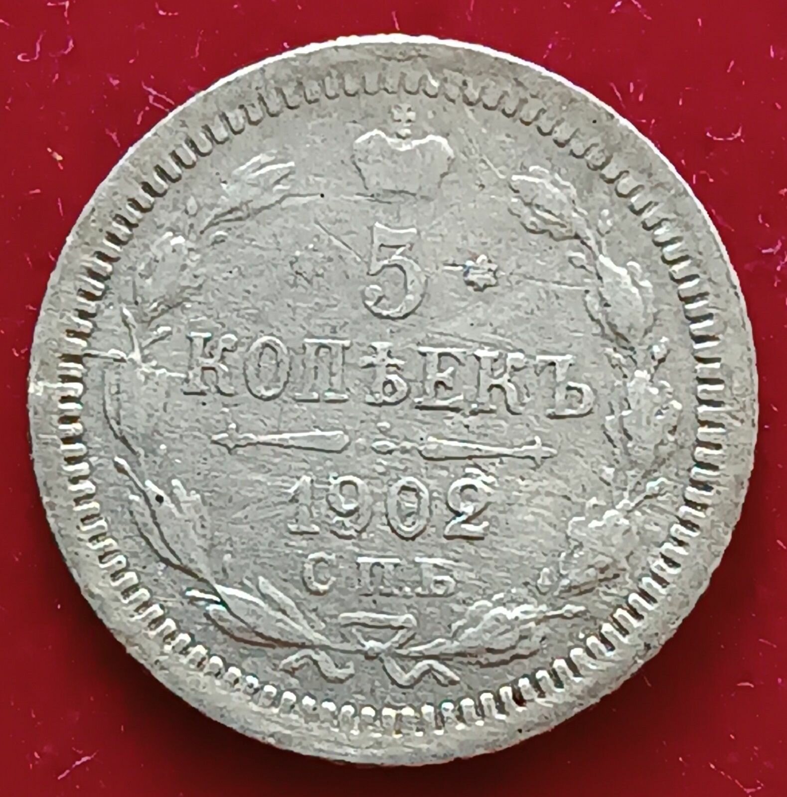 5 копеек 1902 года Николай II А1