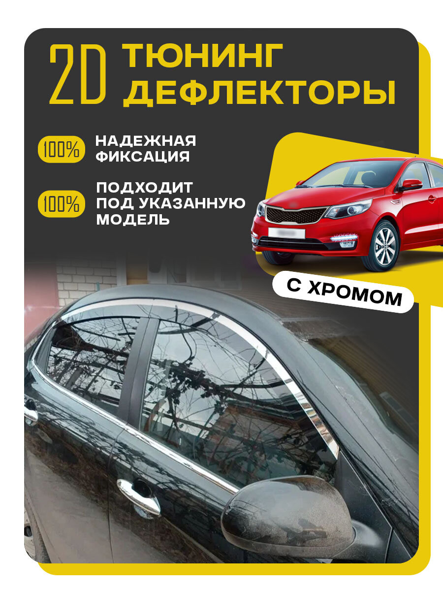 Плоские тюнинг дефлекторы с хромом для KIA Rio 3 (2011-2017) седан / Ветровики 2d для Киа Рио 3 седан. Комплект 6 шт.