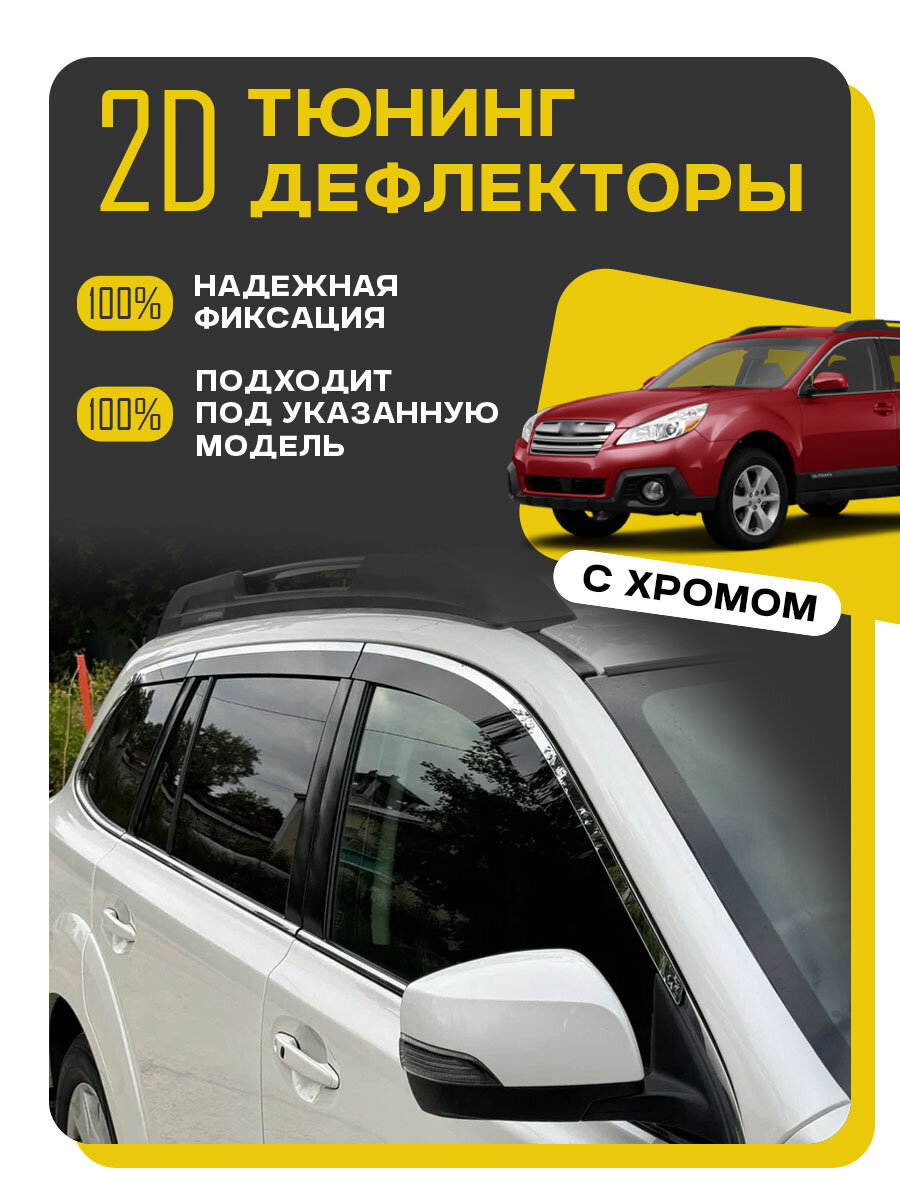 Плоские тюнинг дефлекторы с хромом для Subaru Outback BR (2009-2014) 4 поколение, 2d дефлекторы / Ветровики на Субару Аутбек 4. Комплект 6 шт.