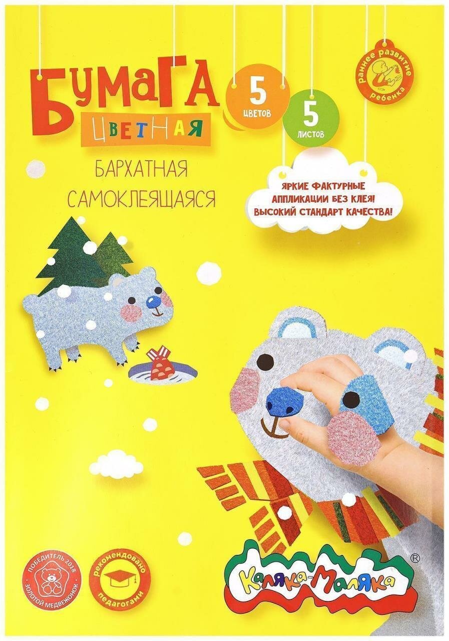 Бумага цветная Каляка-Маляка бархатная самоклеящаяся 5 листов, 5 цветов, A4 (194x285) в папке