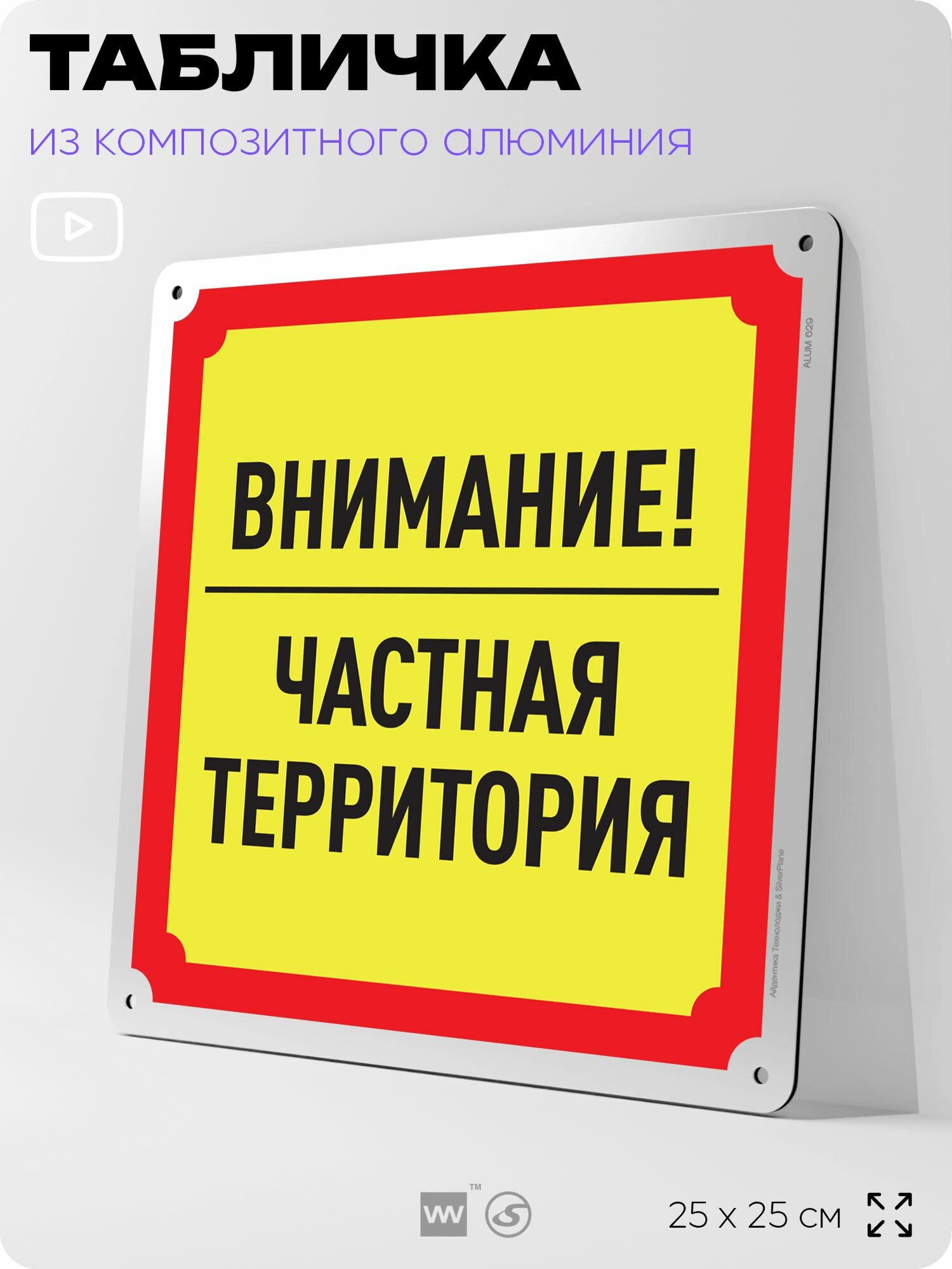 Табличка "Внимание! Частная территория", на фасад и забор, на дверь, информационная, алюминиевая, 25х25 см, Айдентика Технолоджи