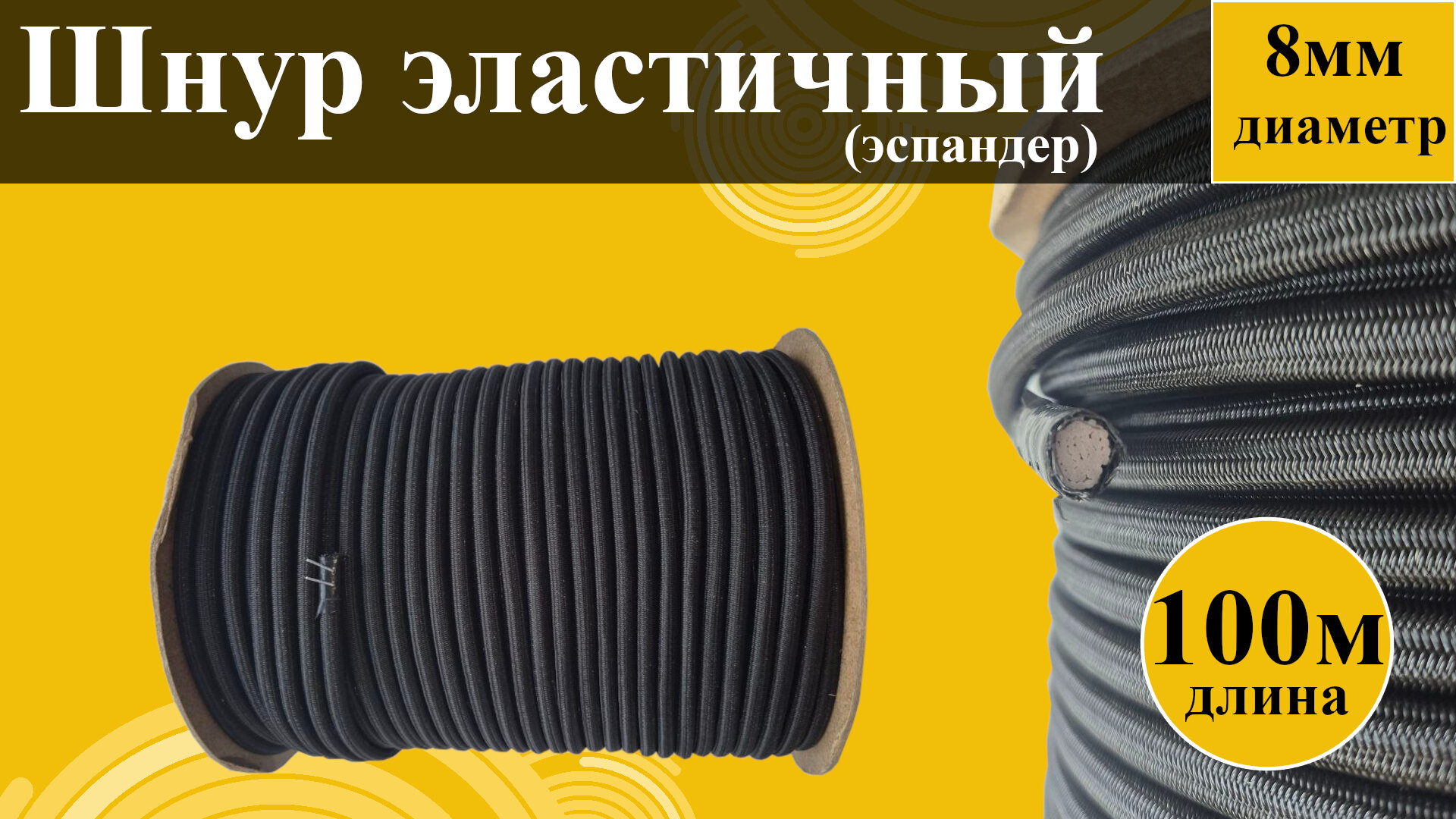 Шнур эластичный 8 мм, эспандерный шнур для тента прицепа, палатки, одежды, черный, 100 метров