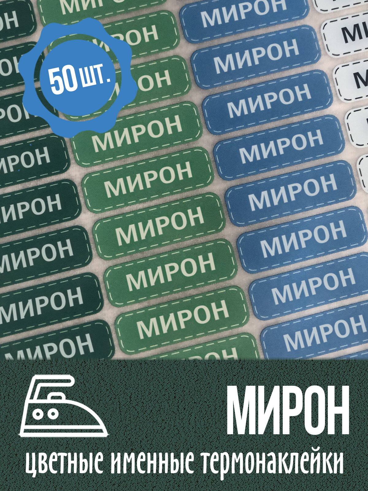 Термонаклейки для одежды с именем Мирон, 50 шт, цвет морская волна
