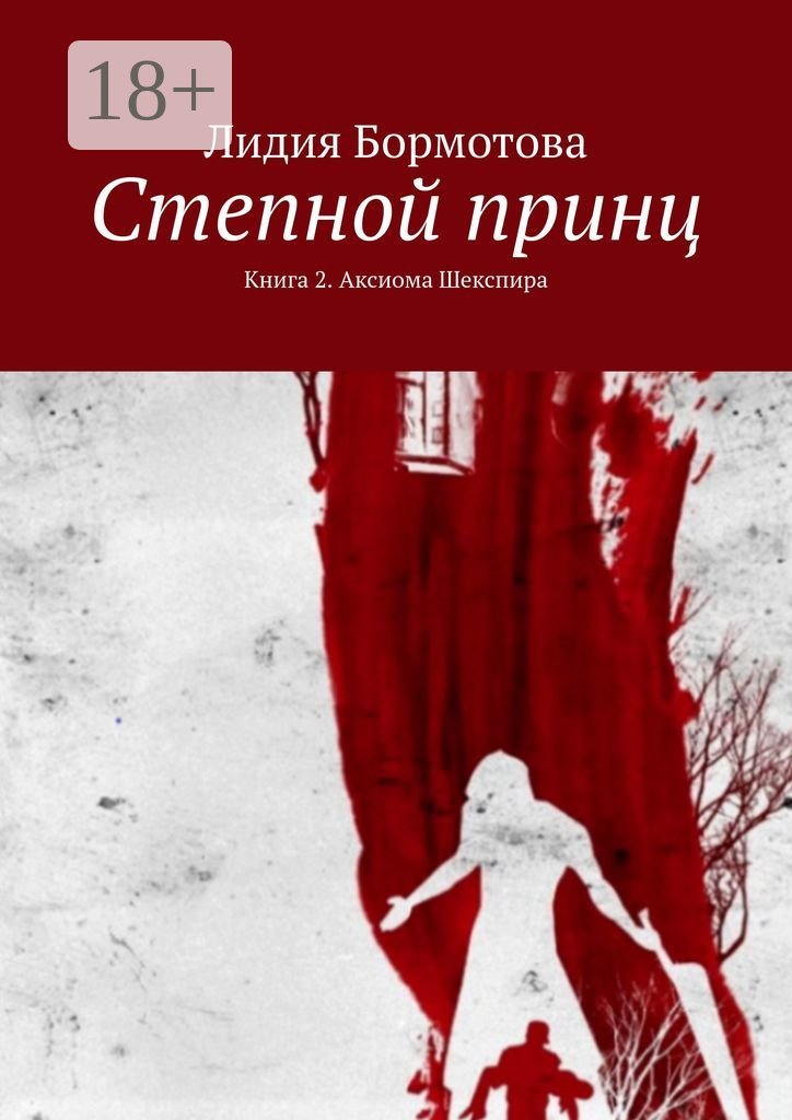 Степной принц