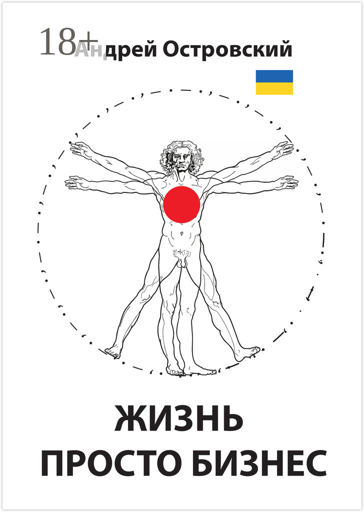 Жизнь просто Бизнес