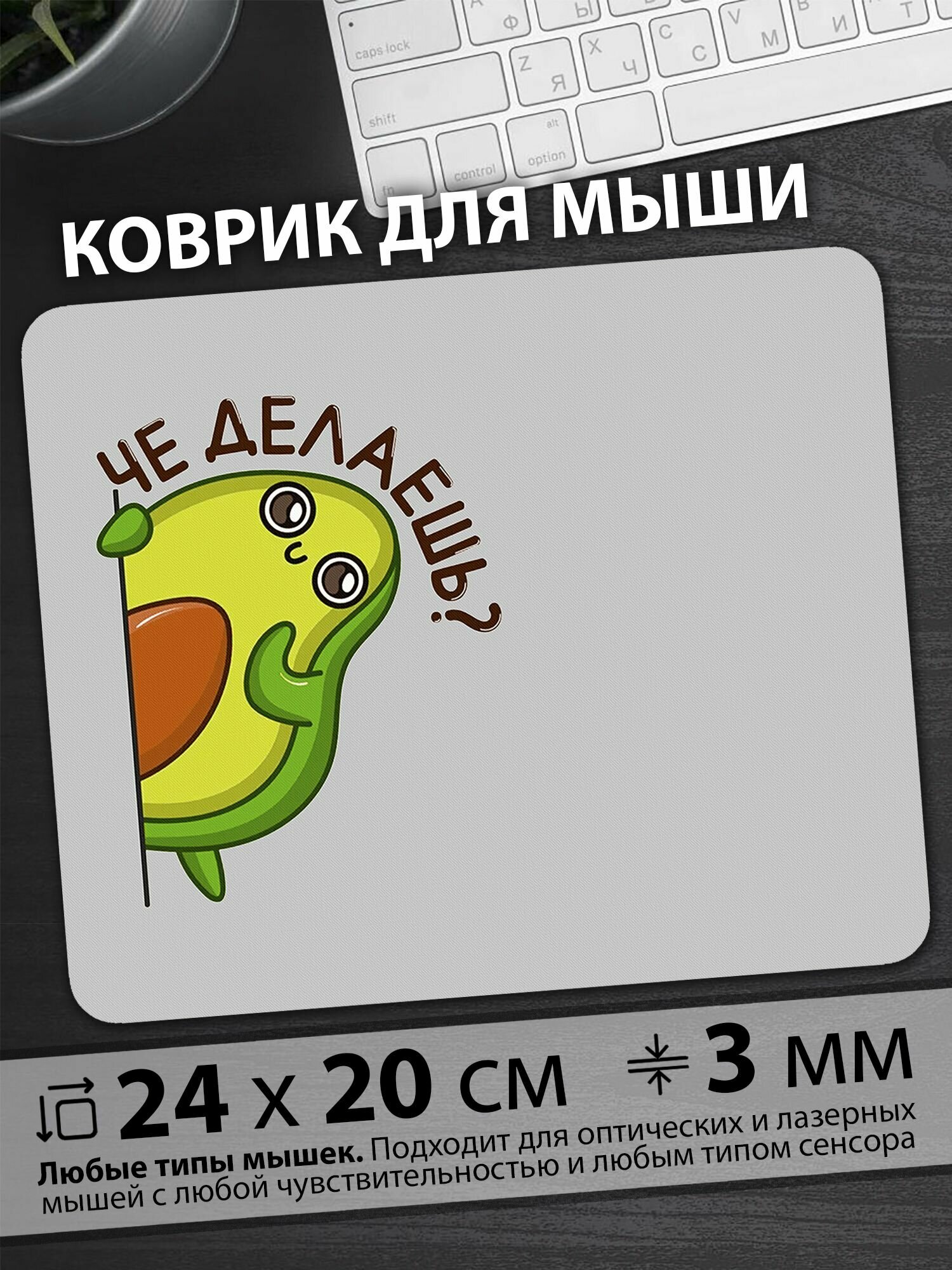 Коврик для мышки "Забавный авокадо выглядывает из-за угла и задает вопрос"