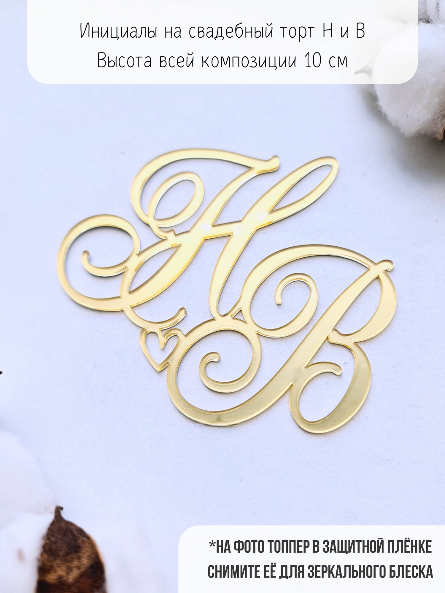 Топпер Н и В инициалы на свадебный торт