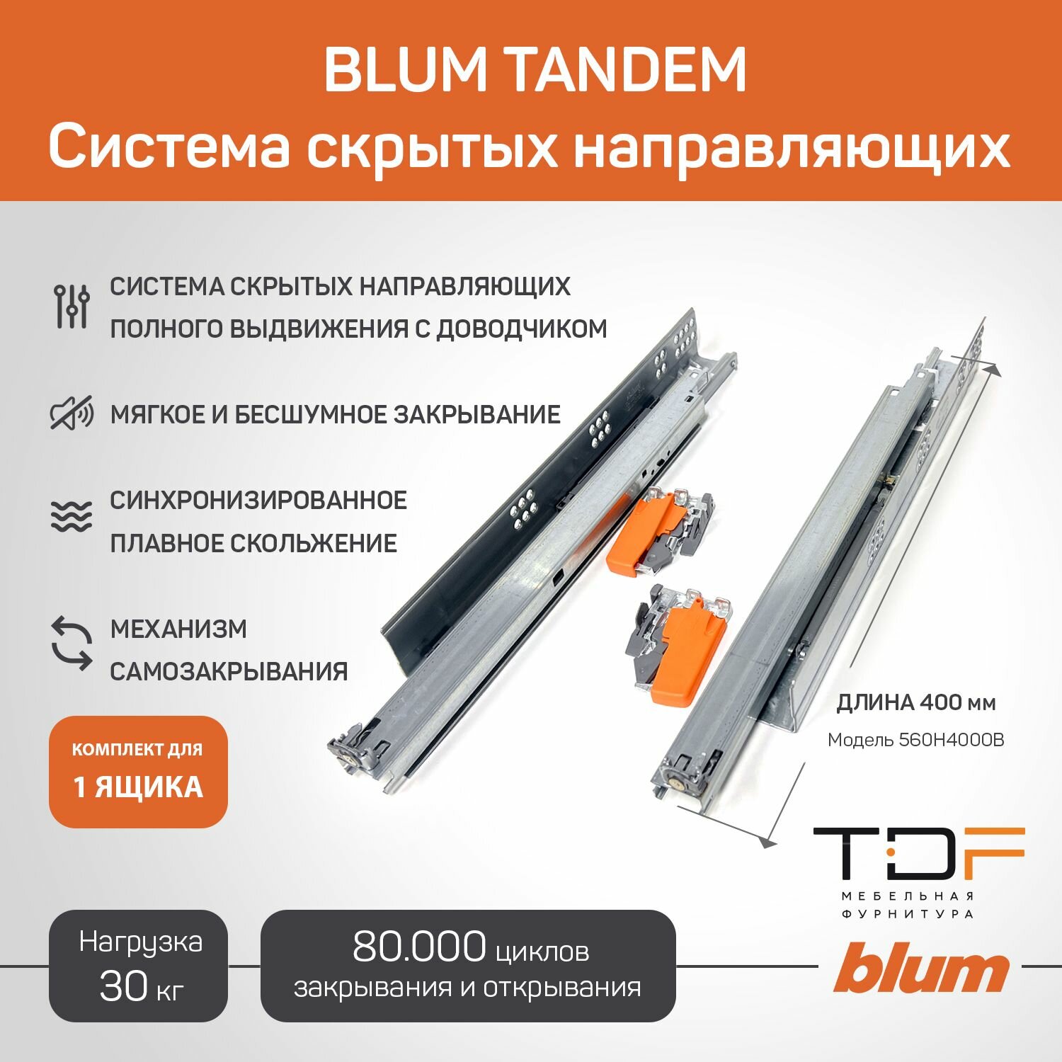 Направляющие для ящика с доводчиком BLUM TANDEM 400 мм 560H4000B . Комплект скрытого монтажа. (Арт.06251252)