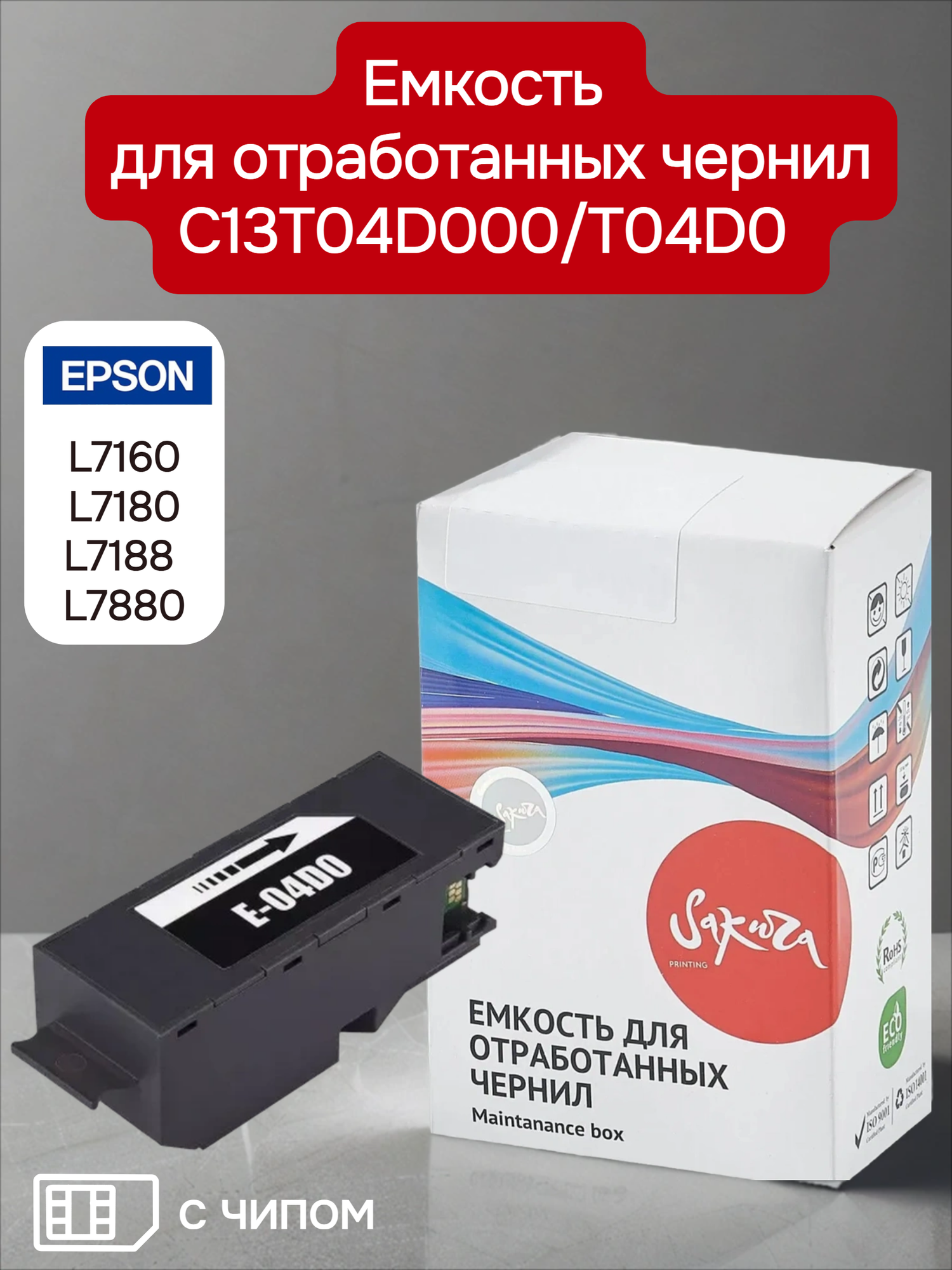 Емкость (абсорбер) для отработанных чернил Sakura T04D0 для принтера и МФУ Epson L7160/L7180 с чипом