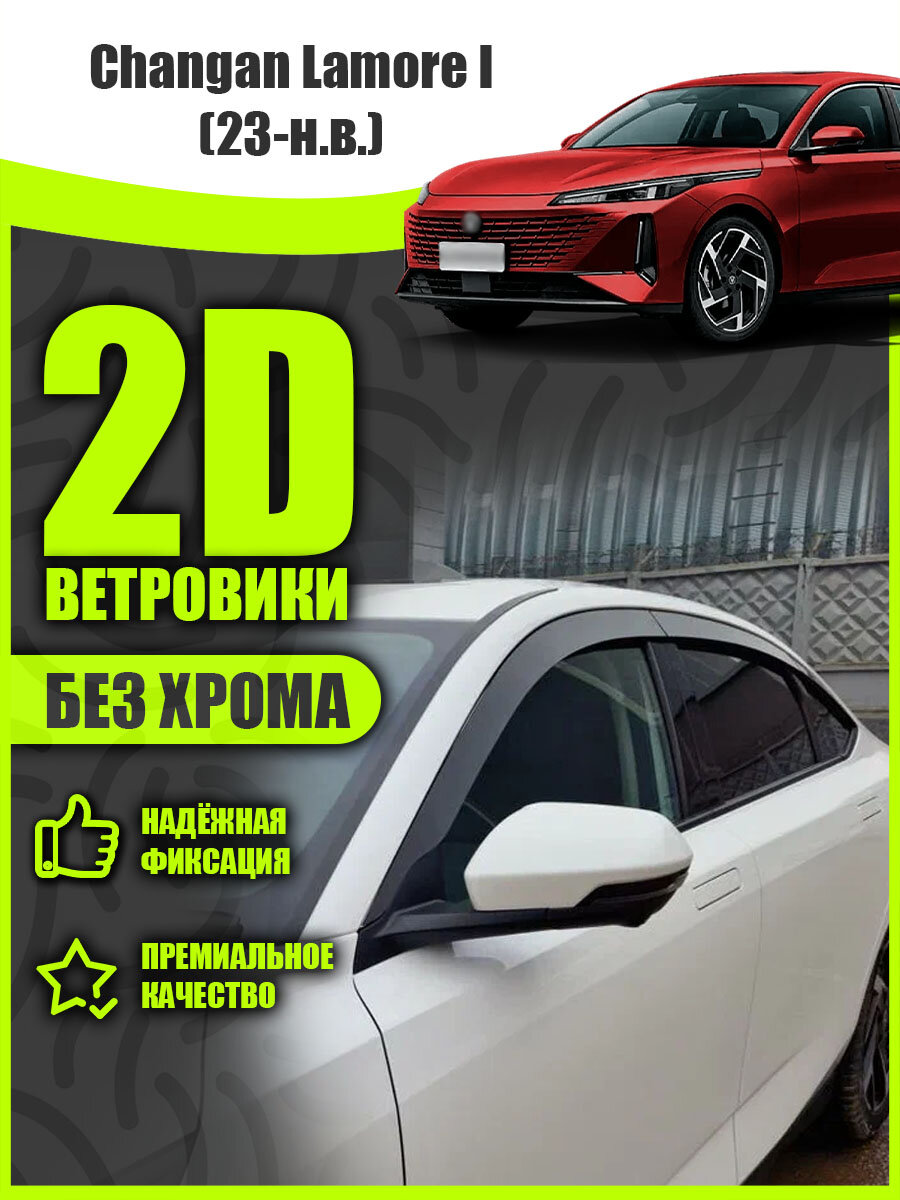 2D дефлекторы плоские для окон Changan Lamore (2023-н. в.) / Ветровики на Чанган Ламоре. Комплект 6 шт.