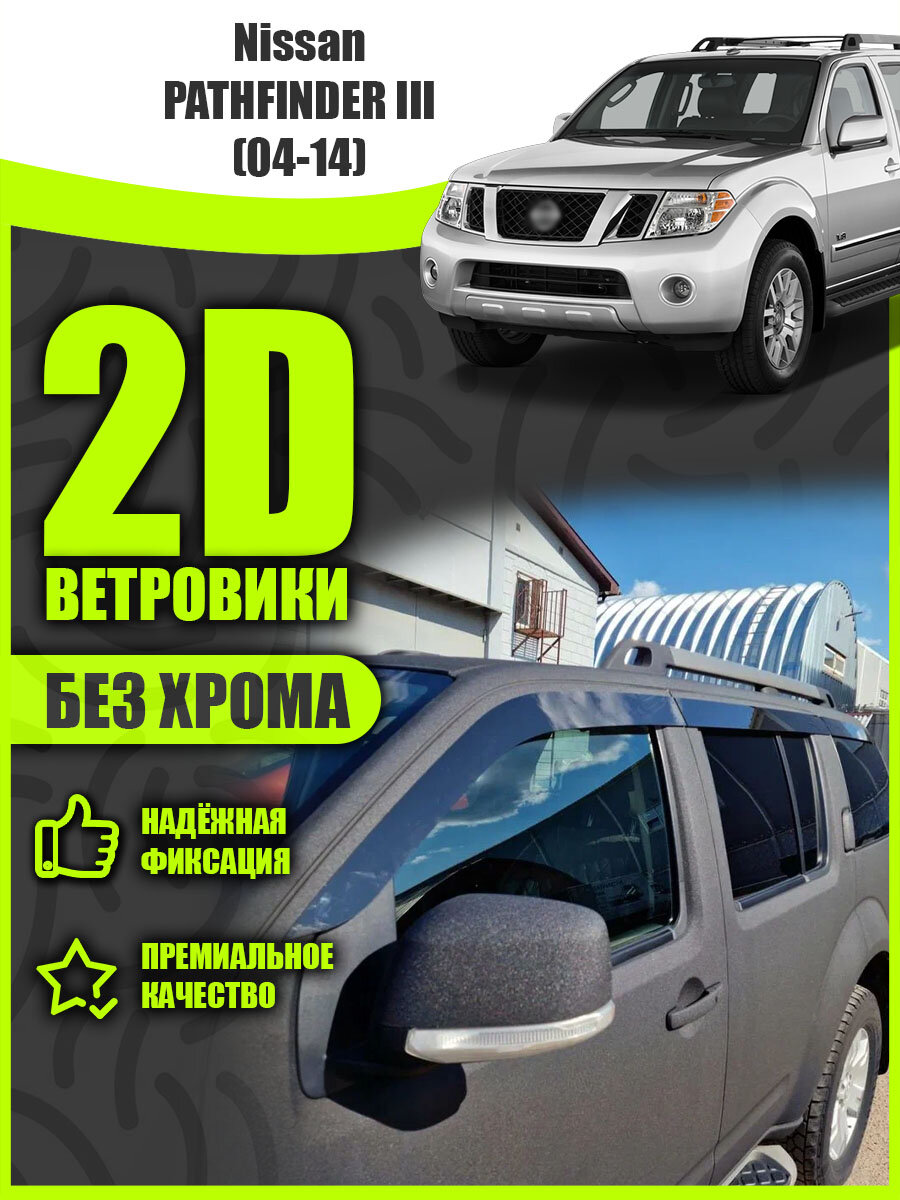 2D дефлекторы для Nissan Pathfinder R51 (2004-2014) Ветровики для Ниссан Патфайндер 3 поколение. Комплект 6 шт.