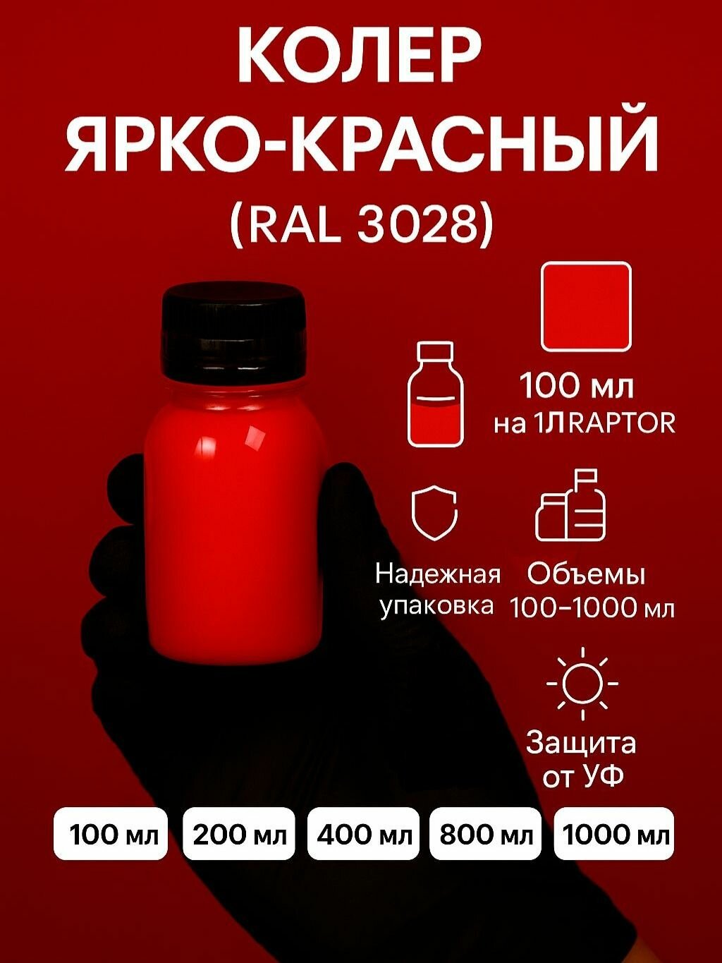 Колер, Ярко-красный, 200 мл, RAL 3028, для комплекта RAPTOR, TITAN, BRONEKOR, BRONYATOR, ARMAX, ARMOR, ALLIGATOR, COBRA, MOLOT