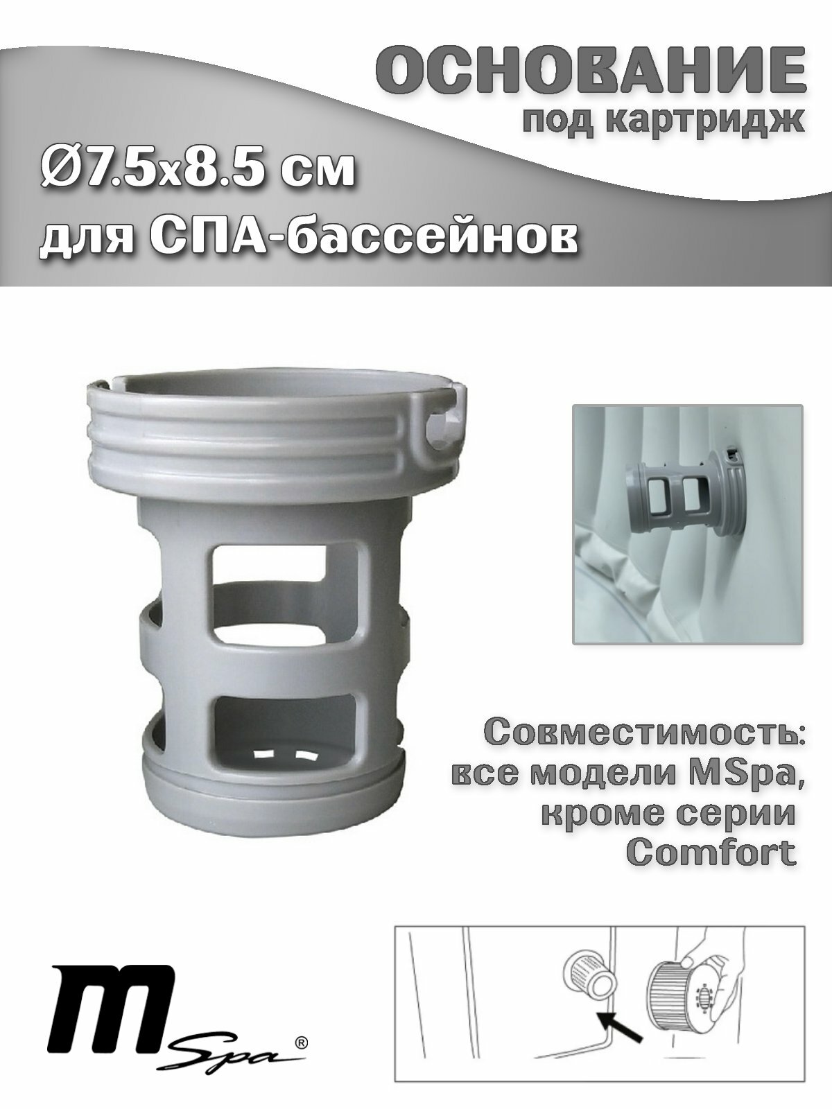 Основание под картридж для СПА-бассейнов ORPC MSpa B0302950, серый