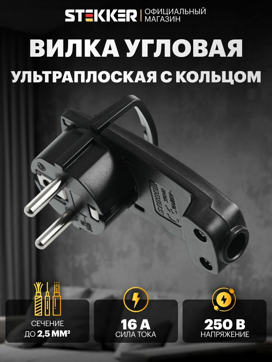 Вилка угловая ультраплоская с кольцом с/з 250В 16A, IP20, черный Stekker PPG16-45-202 39040