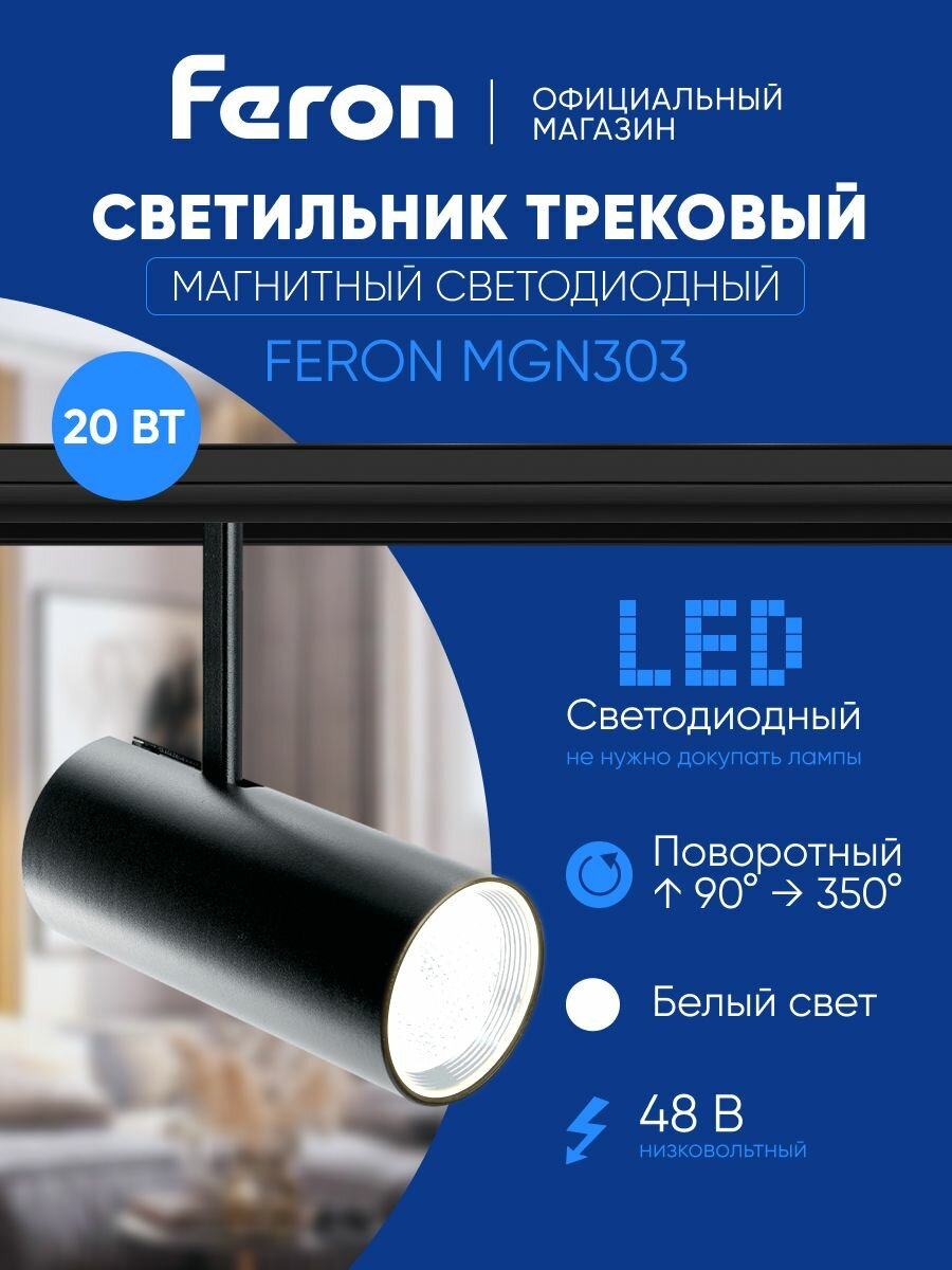 Трековый светильник светодиодный магнитный на шинопровод / Спот 20W 4000К белый 48V / Feron MGN303 41948