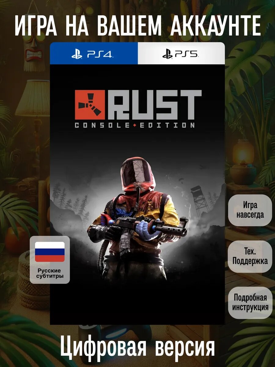 Rust Console Edition PS4/5 | Моментальная доставка | Цифровая версия