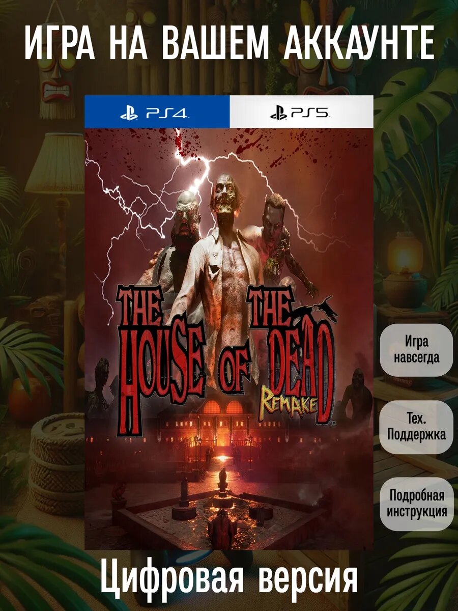 House Of The Dead: Remake PS4/5 | русские субтитры и интерфейс | Шутеры