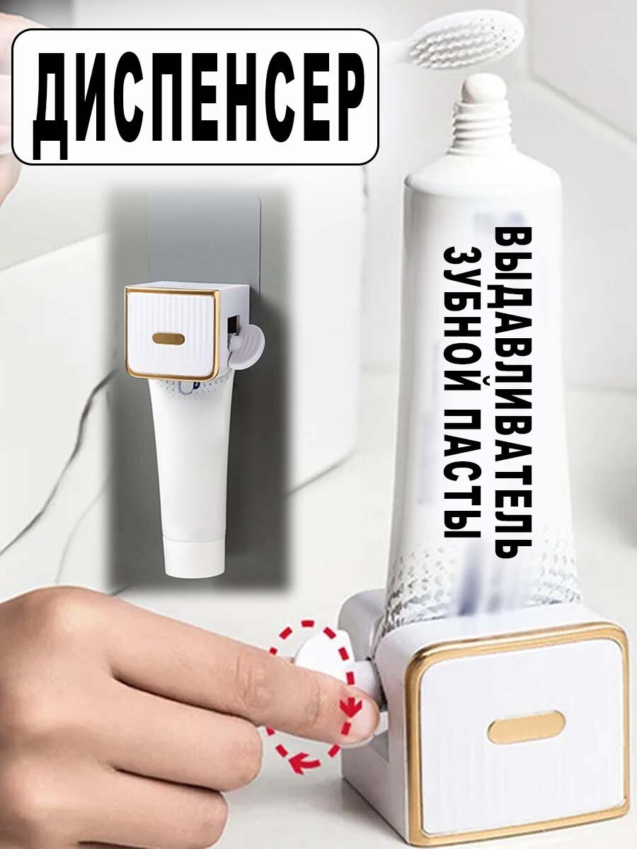 Выдавливатель-дозатор для зубной пасты, ABS-пластик, на горизонтальную/вертикальную поверхность, белый/золотистый