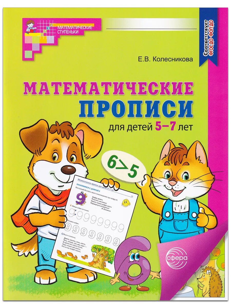 Е. В. Колесникова. Математические прописи для детей 5-7 лет. Математические ступеньки