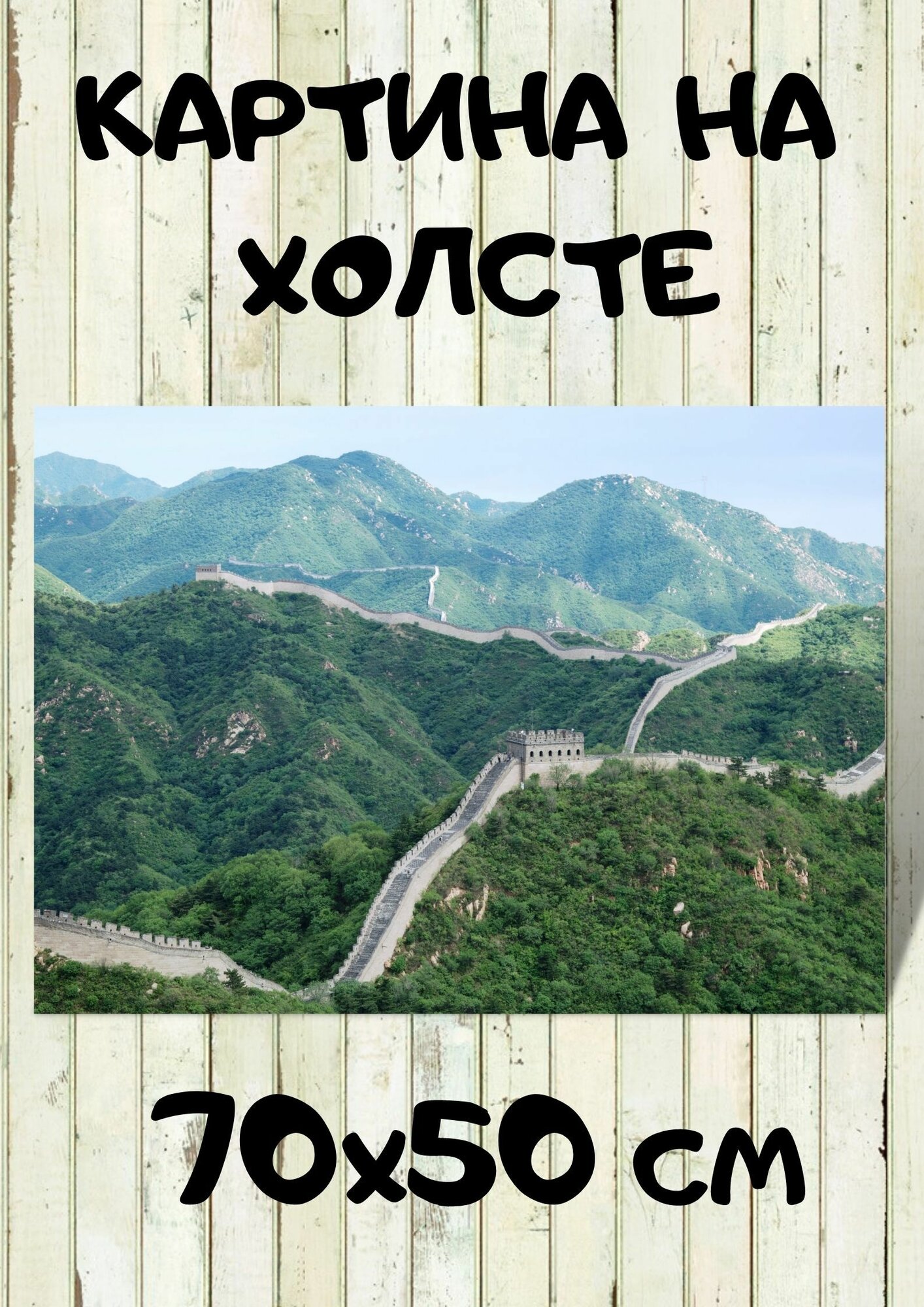 Фотокартина с изображением Великой Китайской Стены для интерьера / Древняя архитектура Китая