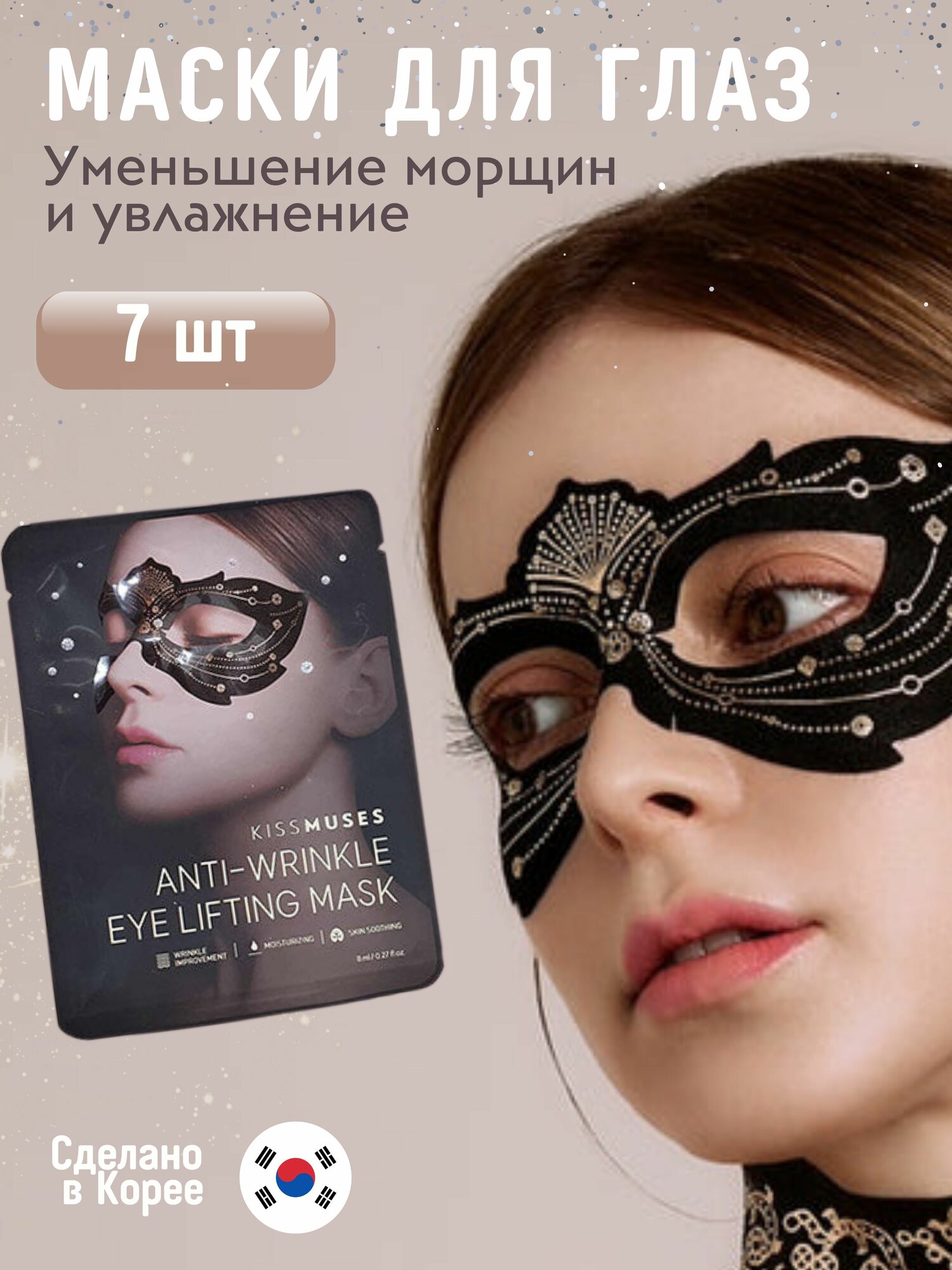 Маска-лифтинг для кожи вокруг глаз против морщин KISSMUSES ANTI-WRINKLE EYE LIFTING MASK
