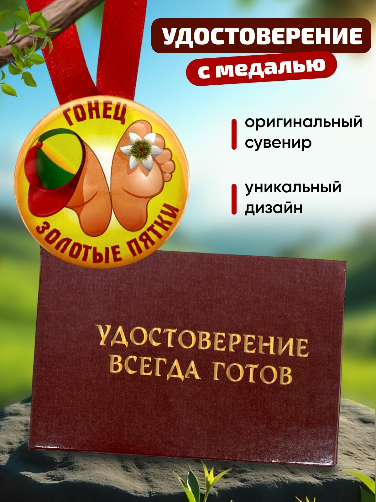Прикольный набор Удостоверение шуточное "Всегда готов" + Медаль "Гонец золотые пятки", в подарок