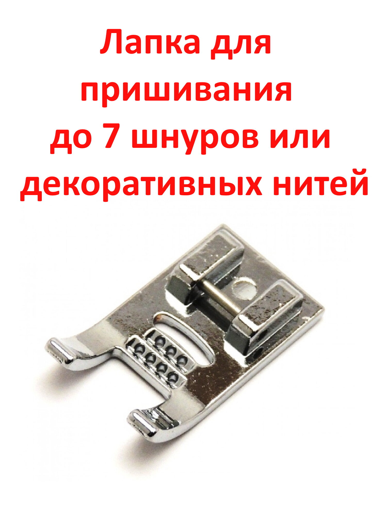 Лапка для швейной машины, для пришивания до 7 шнуров и декоративных нитей
