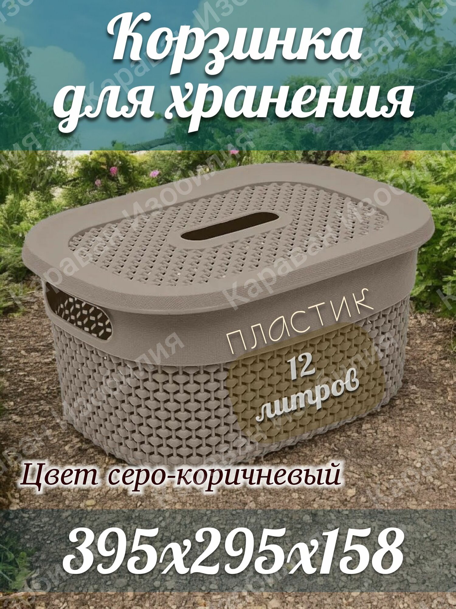Корзинка 12 л с крышкой, 395х295х158мм/ Ящик пластиковый, универсальный, с крышкой / Для дома, дачи, квартиры, сада, школы