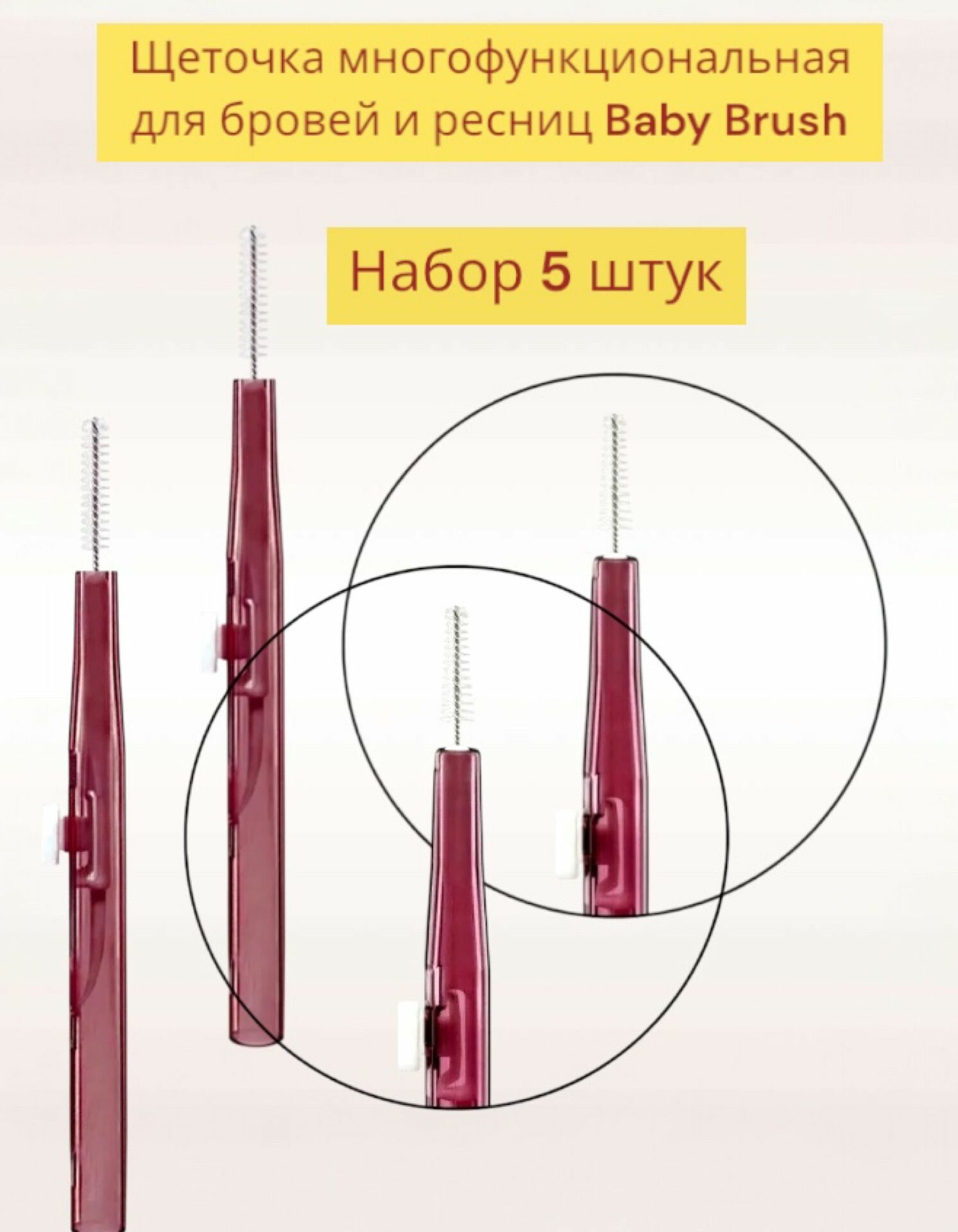 Щеточка для ресниц беби бращ