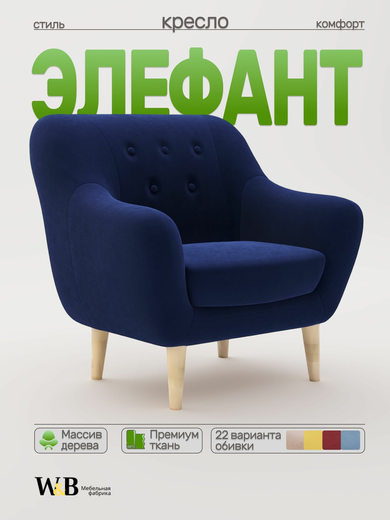 Кресло мягкое для дома, отдыха в гостиную Элефант от W&B премиум велюр темно-синий