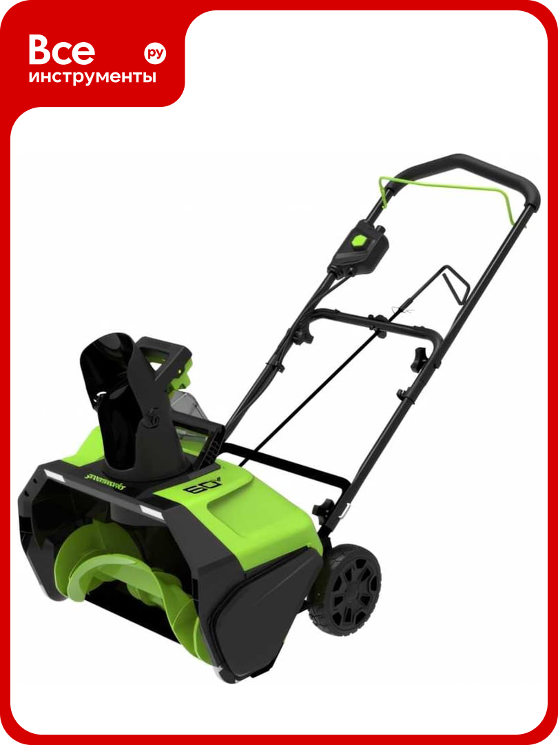 Аккумуляторный снегоуборщик GreenWorks 60V, 51 см, бесщеточный, c 1хАКБ 4АЧ и ЗУ 2602907UB, из пластика