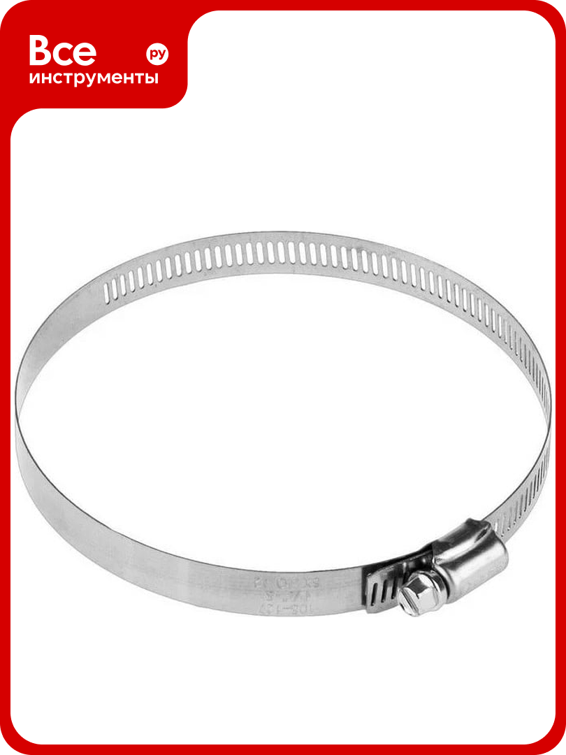 Хомуты червячные из нержавеющей стали с просечной лентой, комплект из двух штук, тип «Эксперт»