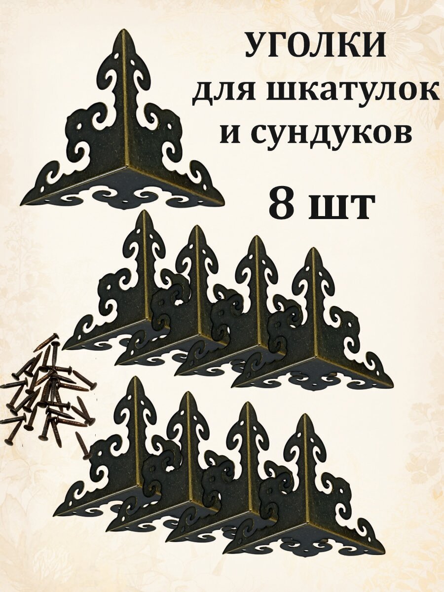 Уголки для коробов и шкатулок резные, комплект из 8 шт, крепеж в комплекте