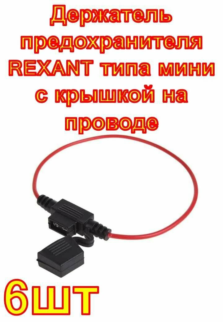 Держатель предохранителя REXANT типа мини с крышкой на проводе , 6 шт