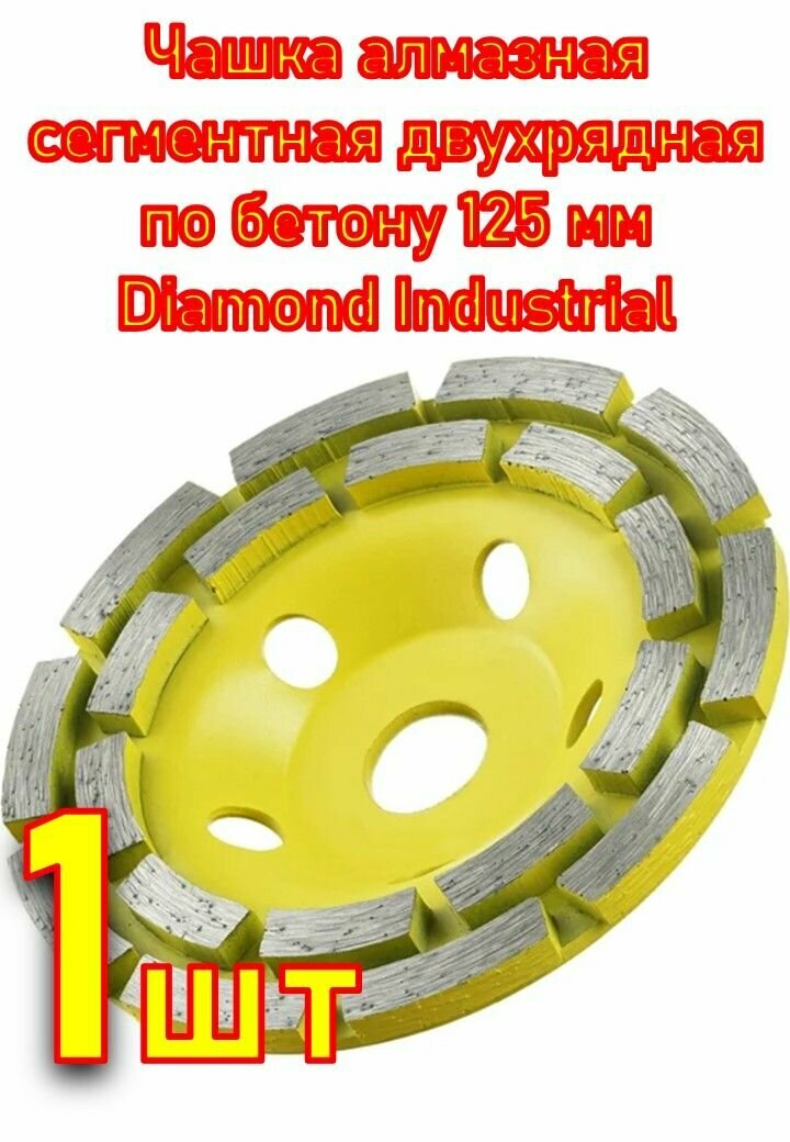 Чашка алмазная сегментная двухрядная по бетону 125 мм Diamond Industrial