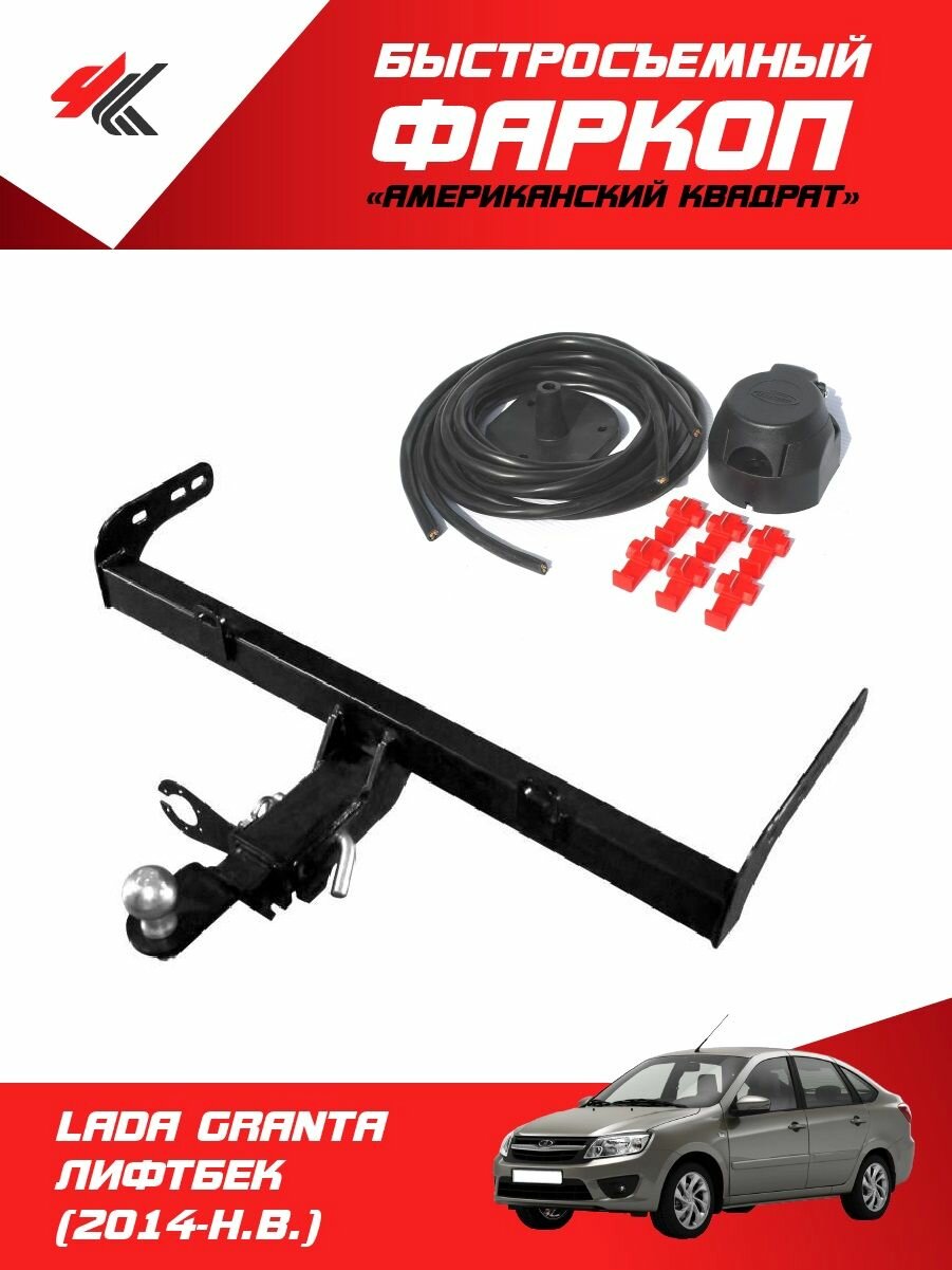 Фаркоп лада гранта лифтбек (2014-Н. В.) "PT-Group" + электрика "Энви"
