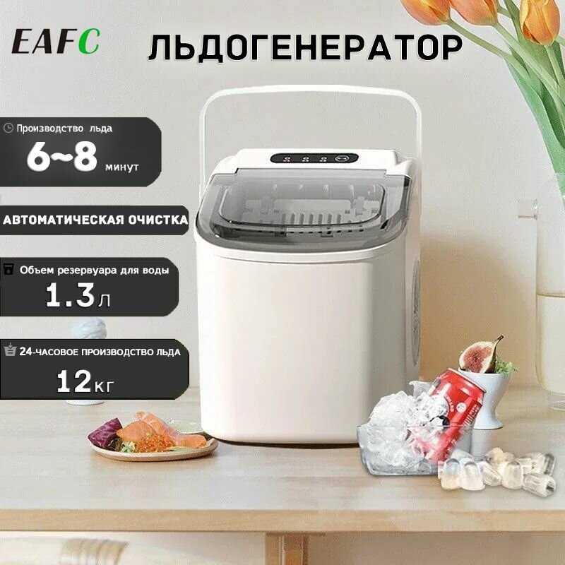 Бытовой льдогенератор. с дополнительной фильтрацией воды, электронным управлением, настройкой толщины льда, ёмкостью для воды 1.9 л