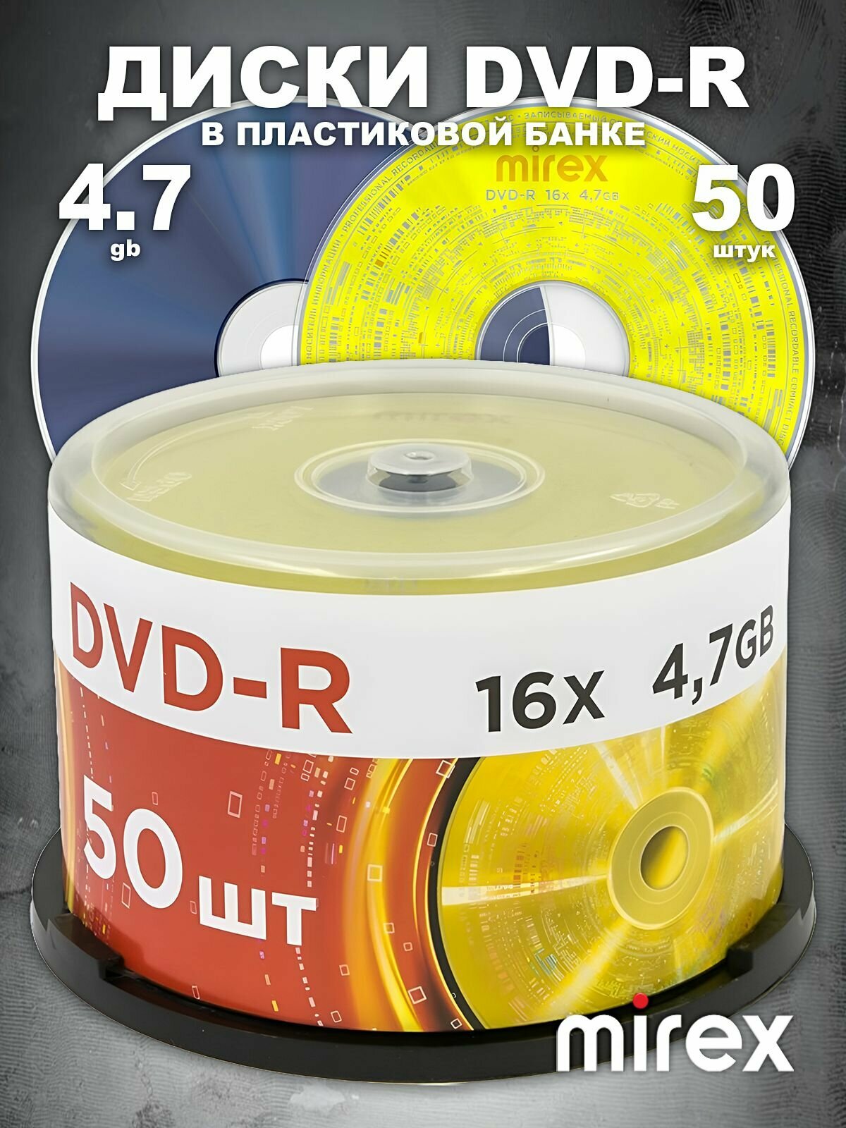 Диск DVD-R 50 штук в пластиковой банке / Диски DVD-R Mirex Brand 4.7GB 16x CB50 Cake box 50