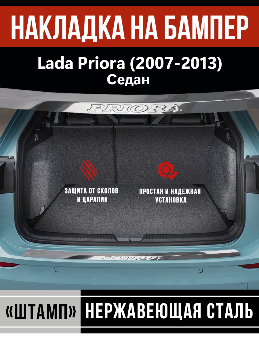 Накладка на задний бампер Лада (ВАЗ) Приора Седан / Lada Priora (2007-2013) загиб надпись Priora
