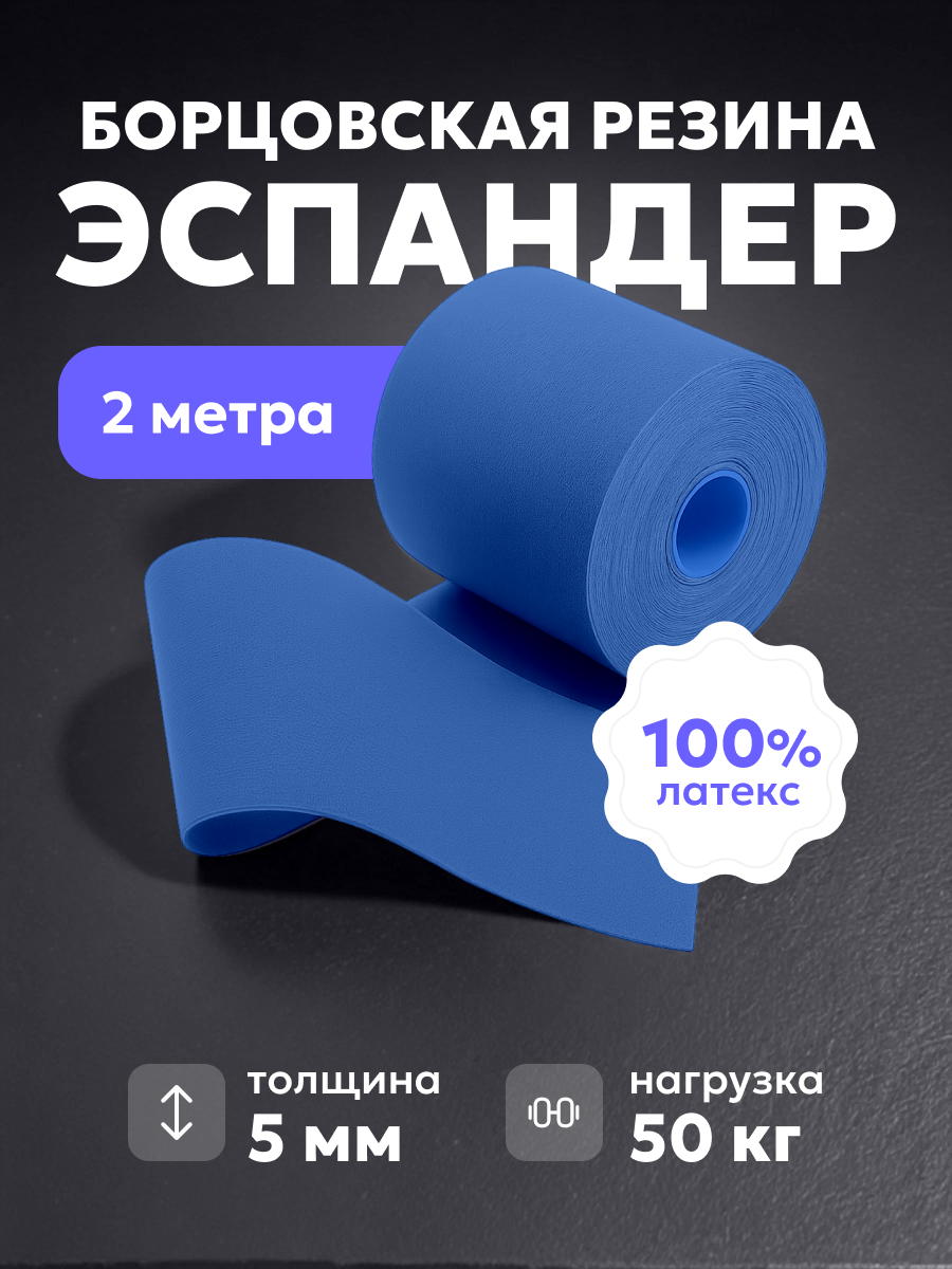 Борцовская резина Единоборецъ, ленточная, для тренировок, 5 мм, 2 метра