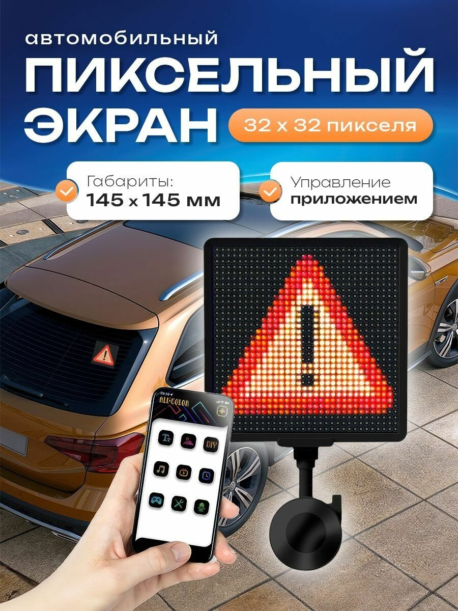 Светодиодный пиксельный экран для авто с приложением