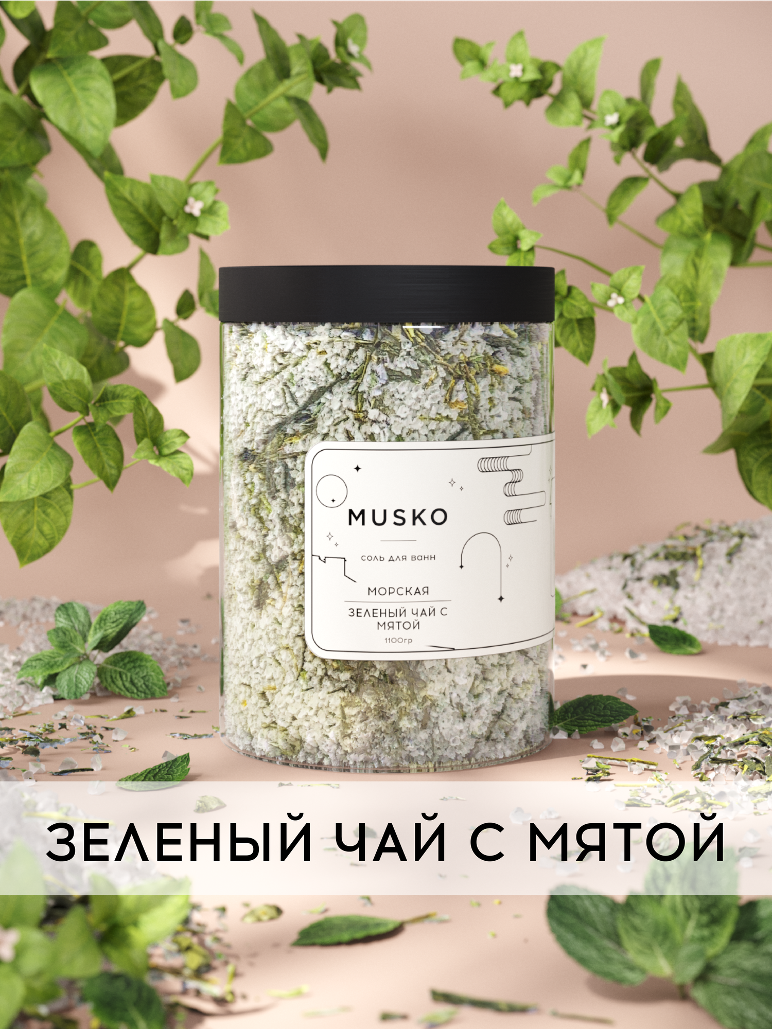 Соль для ванн MUSKO "Зеленый чай с мятой", морская, с ароматом, 1100г